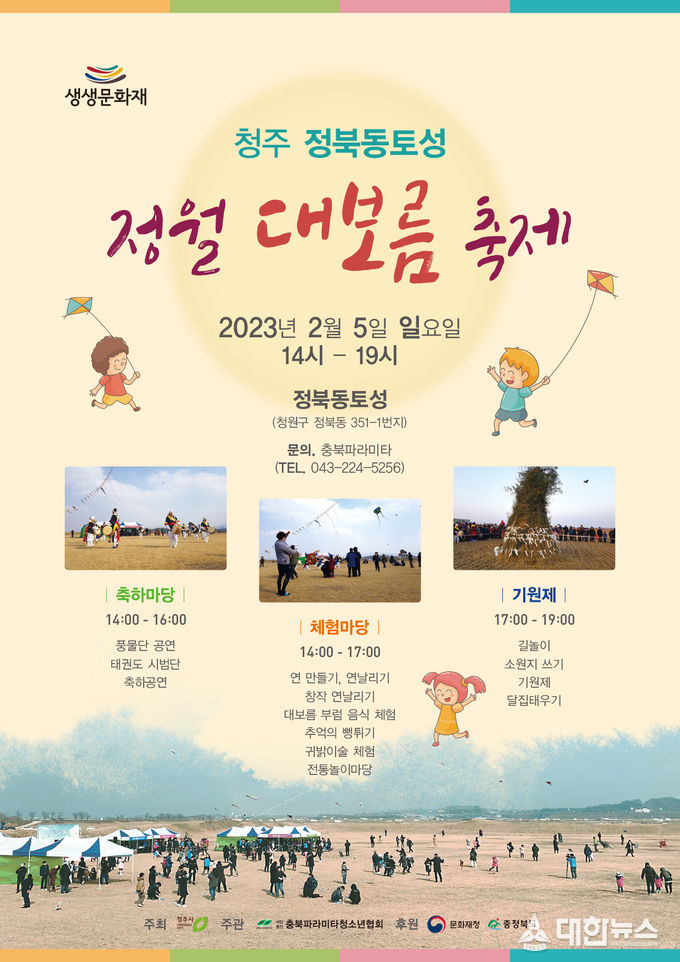 청주시 정북동토성 정월대보름 축제 개최