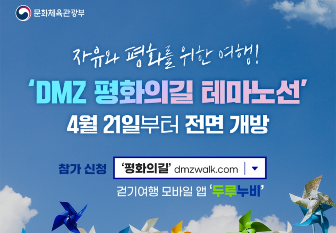 자유와 평화를 위한 여행, DMZ 11개 테마노선 개방